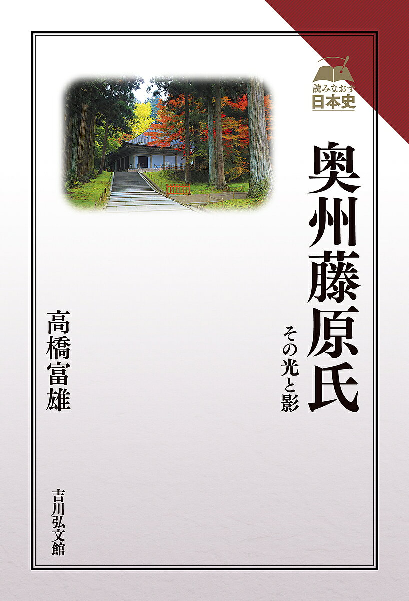 著者高橋富雄(著)出版社吉川弘文館発売日2025年01月ISBN9784642076807ページ数257Pキーワードおうしゆうふじわらしそのひかりとかげ オウシユウフジワラシソノヒカリトカゲ たかはし とみお タカハシ トミオ9784642...