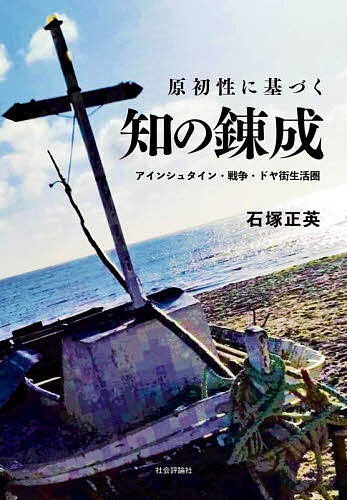 著者石塚正英(著)出版社社会評論社発売日2023年11月ISBN9784784528028ページ数341Pキーワードげんしよせいにもとずくちのれんせいあいんしゆたいん ゲンシヨセイニモトズクチノレンセイアインシユタイン いしずか まさひで ...