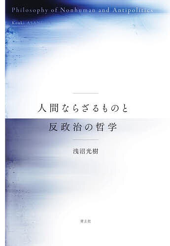 著者浅沼光樹(著)出版社青土社発売日2024年10月ISBN9784791776702ページ数326Pキーワードにんげんならざるものとはんせいじのてつがく ニンゲンナラザルモノトハンセイジノテツガク あさぬま こうき アサヌマ コウキ978...