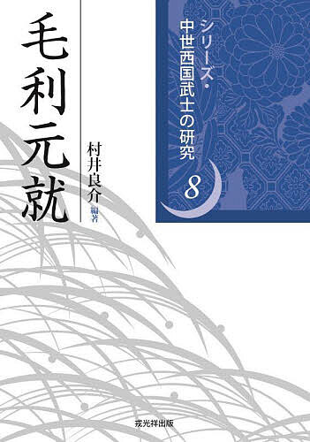 著者村井良介(編著)出版社戎光祥出版発売日2024年10月ISBN9784864035484ページ数439Pキーワードもうりもとなりしりーずちゆうせいさいごくぶしの モウリモトナリシリーズチユウセイサイゴクブシノ むらい りようすけ ムライ...