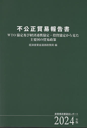 著者産業構造審議会(原編) 経済産業省通商政策局(編)出版社樹芸書房発売日2024年10月ISBN9784915245831ページ数904Pキーワードふこうせいぼうえきほうこくしよ2024 フコウセイボウエキホウコクシヨ2024 さんぎよう...