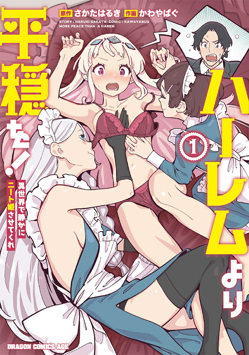 著者さかたはるき(原作) かわやばぐ(作画)出版社KADOKAWA発売日2024年12月ISBN9784040757087ページ数176Pキーワード漫画 マンガ まんが はーれむよりへいおんお1 ハーレムヨリヘイオンオ1 さかた はるき か...
