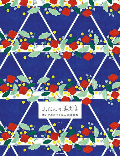 ※商品画像はイメージや仮デザインが含まれている場合があります。帯の有無など実際と異なる場合があります。著者りさ(著)出版社KADOKAWA発売日2025年01月ISBN9784046073389ページ数111Pキーワードふだんのびもじかいて...