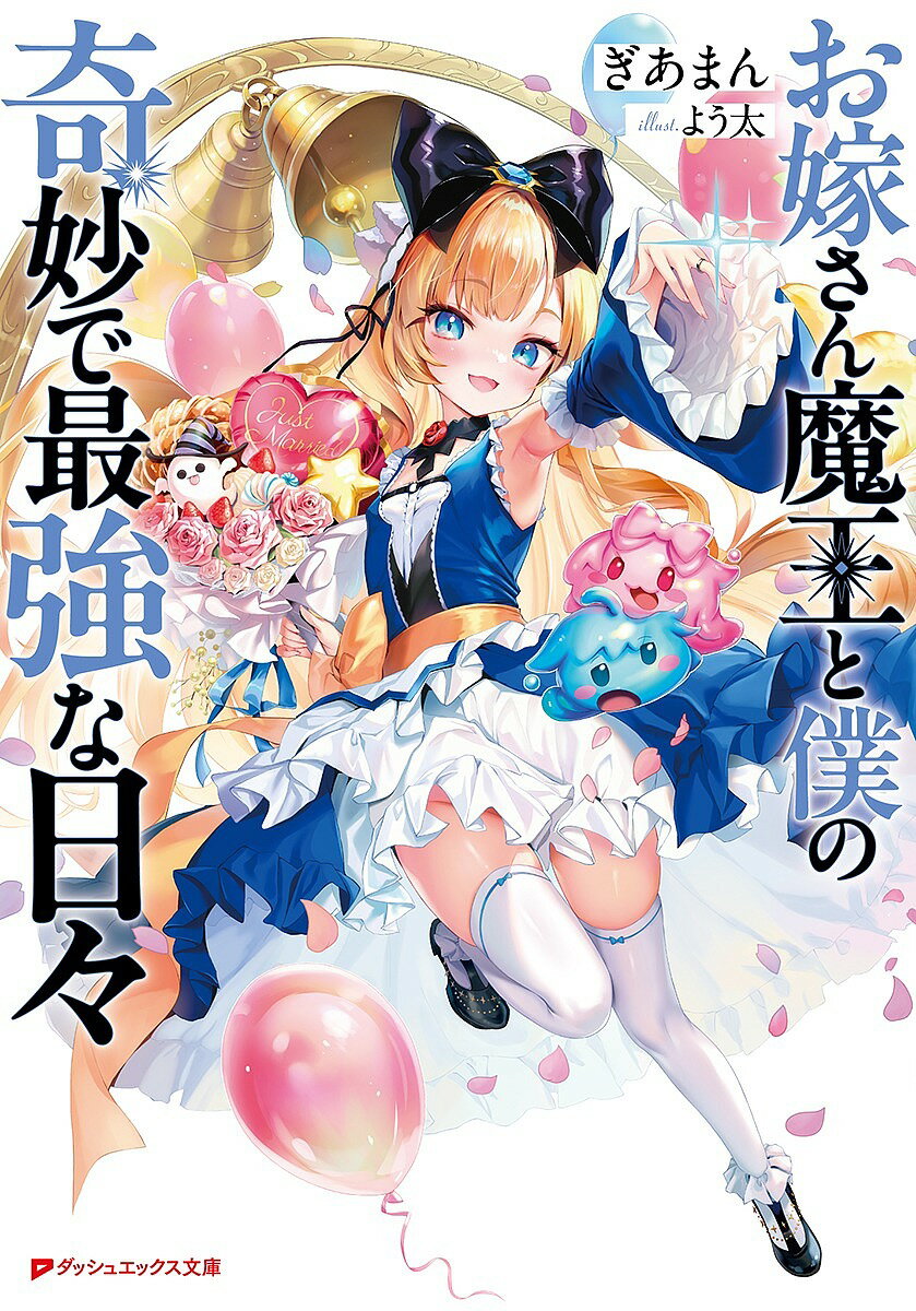 ※商品画像はイメージや仮デザインが含まれている場合があります。帯の有無など実際と異なる場合があります。著者ぎあまん(著)出版社集英社発売日2024年12月ISBN9784086315623ページ数308Pキーワードおよめさんまおうとぼくのき...