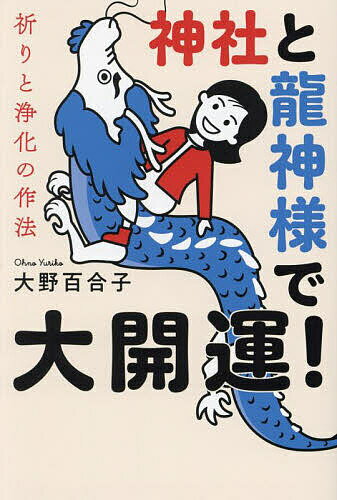 著者大野百合子(著)出版社徳間書店発売日2024年12月ISBN9784198659349ページ数244Pキーワードじんじやとりゆうじんさまでだいかいうんいのりと ジンジヤトリユウジンサマデダイカイウンイノリト おおの ゆりこ オオノ ユリ...