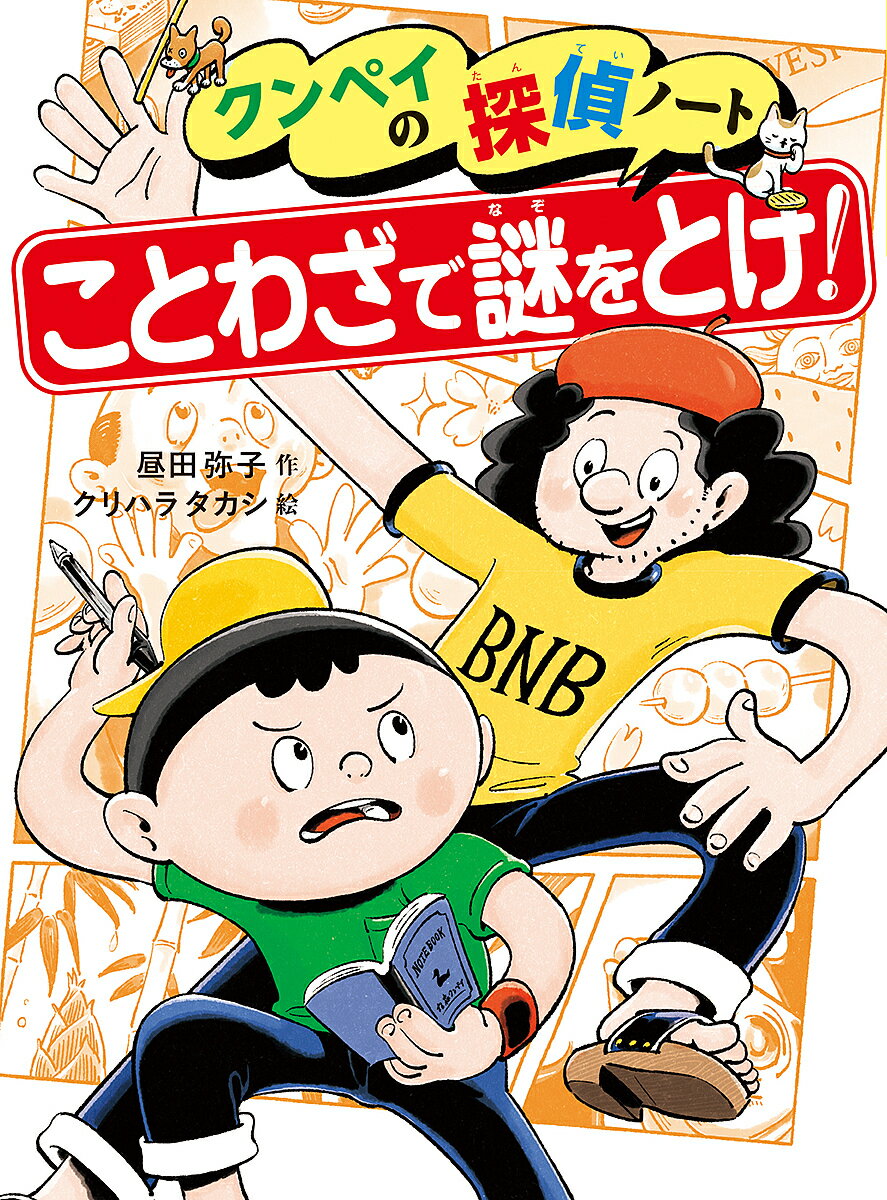 著者昼田弥子(作) クリハラタカシ(絵)出版社あかね書房発売日2024年11月ISBN9784251091024ページ数94Pキーワードくんぺいのたんていのーと2 クンペイノタンテイノート2 ひるた みつこ くりはら たか ヒルタ ミツコ ...
