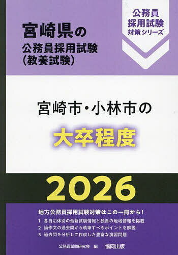 ※商品画像はイメージや仮デザインが含まれている場合があります。帯の有無など実際と異なる場合があります。出版社協同出版発売日2024年12月ISBN9784319056019キーワード2026みやざきしこばやししのだいそつていどみやざ 202...