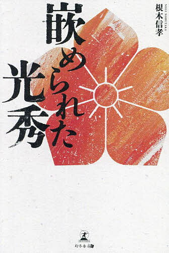 著者根木信孝(著)出版社幻冬舎メディアコンサルティング発売日2024年11月ISBN9784344949331ページ数217Pキーワードはめられたみつひで ハメラレタミツヒデ ねぎ のぶたか ネギ ノブタカ9784344949331内容紹介...
