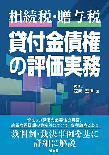 ※商品画像はイメージや仮デザインが含まれている場合があります。帯の有無など実際と異なる場合があります。著者笹岡宏保(著)出版社清文社発売日2024年11月ISBN9784433723248ページ数867Pキーワードそうぞくぜいぞうよぜいかし...