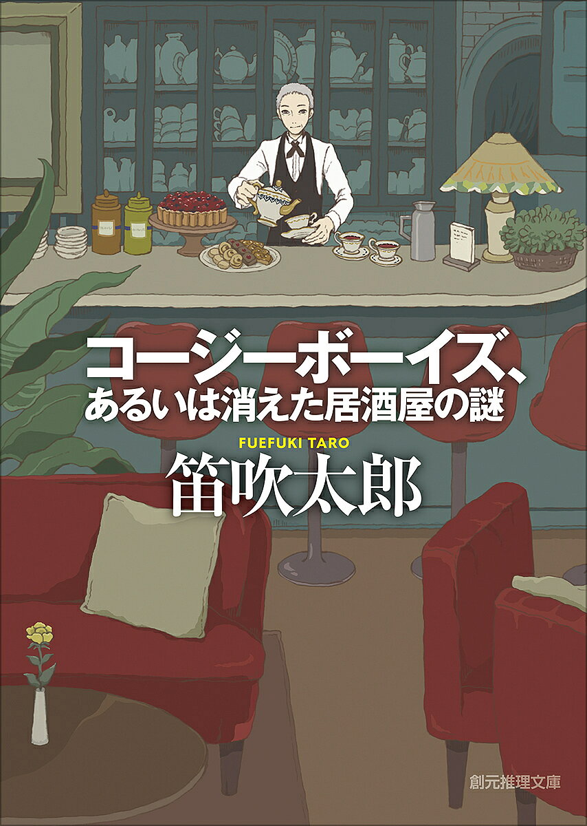 ※商品画像はイメージや仮デザインが含まれている場合があります。帯の有無など実際と異なる場合があります。著者笛吹太郎(著)出版社東京創元社発売日2024年12月ISBN9784488468217ページ数295Pキーワードこーじーぼーいずあるい...