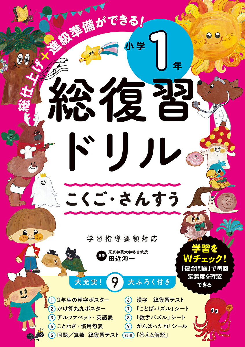 ※商品画像はイメージや仮デザインが含まれている場合があります。帯の有無など実際と異なる場合があります。著者田近洵一(監修)出版社永岡書店発売日2024年11月ISBN9784522442333ページ数47Pキーワードそうふくしゆうどりる1 ...