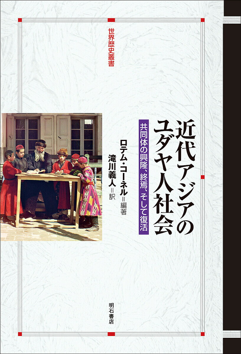 著者ロテム・コーネル(編著) 滝川義人(訳)出版社明石書店発売日2024年11月ISBN9784750358192ページ数587Pキーワードきんだいあじあのゆだやじんしやかいきようどうたいの キンダイアジアノユダヤジンシヤカイキヨウドウタイ...