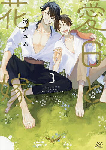 出版社一迅社発売日2025年01月ISBN9784758028332キーワードマンガ 漫画 まんが BL あいじつとはなよめ3がとーこみつくす50731ー3 アイジツトハナヨメ3ガトーコミツクス50731ー3 なぎさあゆむ ナギサアユム97...