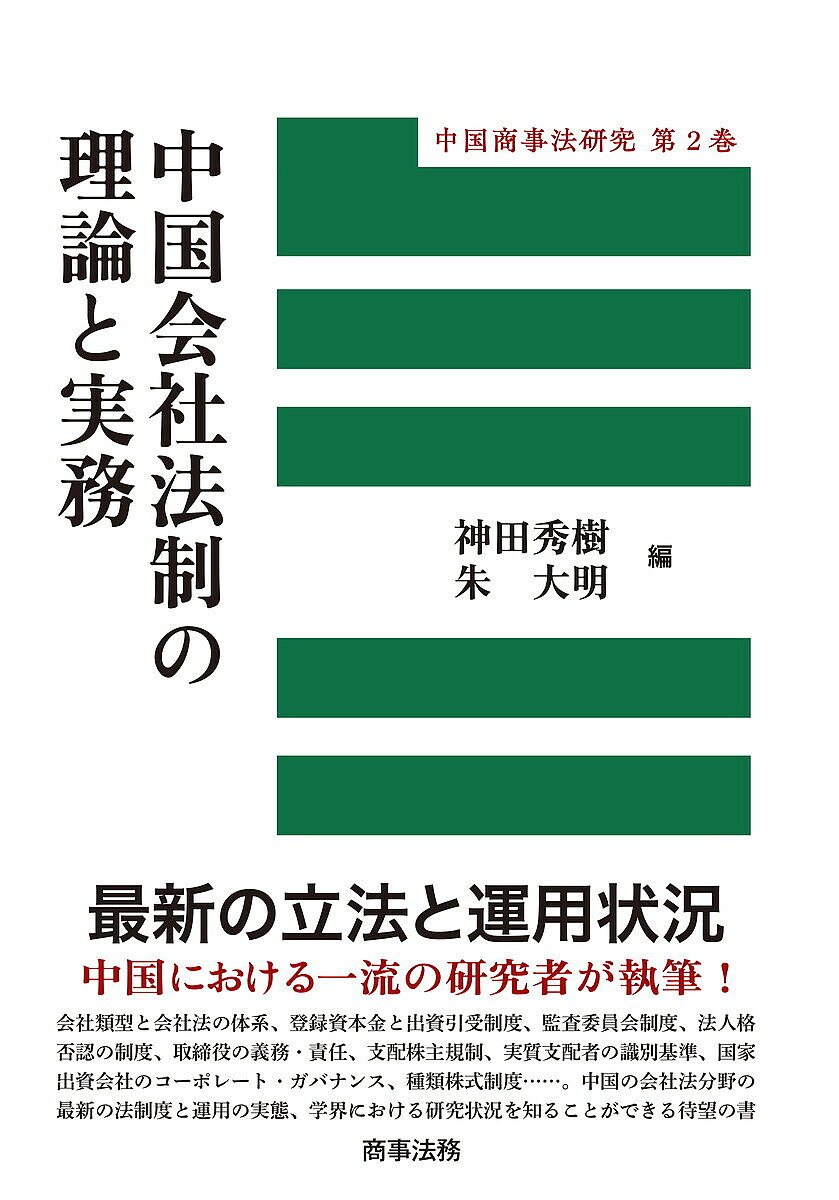 ※商品画像はイメージや仮デザインが含まれている場合があります。帯の有無など実際と異なる場合があります。著者神田秀樹(編) 朱大明(編)出版社商事法務発売日2024年11月ISBN9784785731243ページ数305Pキーワードちゆうごく...