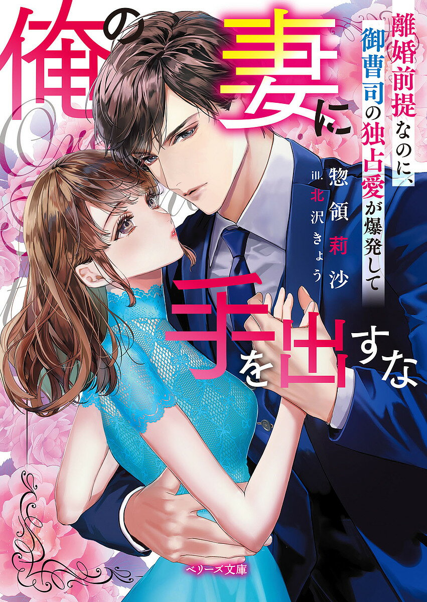 著者惣領莉沙(著)出版社スターツ出版発売日2024年12月ISBN9784813716723ページ数335Pキーワードおれのつまにておだすな オレノツマニテオダスナ そうりよう りさ ソウリヨウ リサ9784813716723内容紹介「俺は...