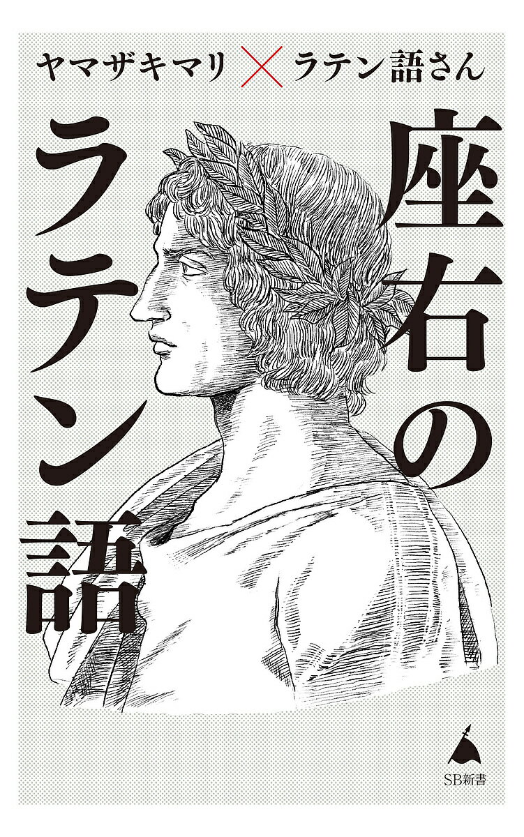 ※商品画像はイメージや仮デザインが含まれている場合があります。帯の有無など実際と異なる場合があります。著者ヤマザキマリ(著) ラテン語さん(著)出版社SBクリエイティブ発売日2025年01月ISBN9784815628017ページ数222P...