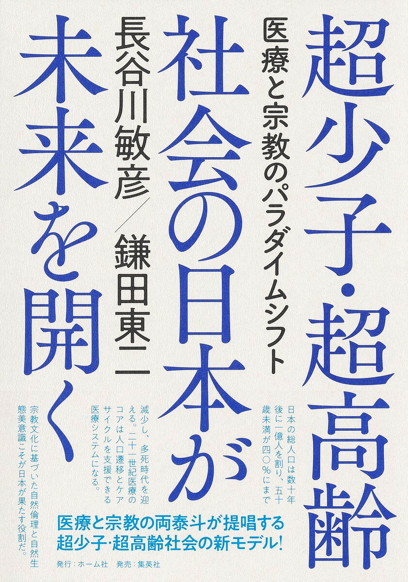 著者長谷川敏彦(著) 鎌田東二(著)出版社ホーム社発売日2024年12月ISBN9784834253948ページ数238Pキーワードちようしようしちようこうれいしやかいのにほんがみら チヨウシヨウシチヨウコウレイシヤカイノニホンガミラ はせ...