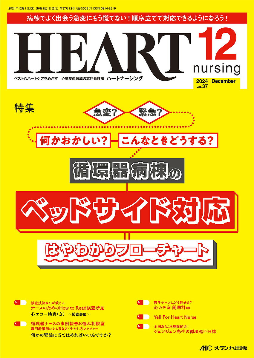 出版社メディカ出版発売日2024年12月ISBN9784840482745ページ数96Pキーワードはーとなーしんぐ37ー12（2024ー12） ハートナーシング37ー12（2024ー12）9784840482745内容紹介循環器病棟のベッド...