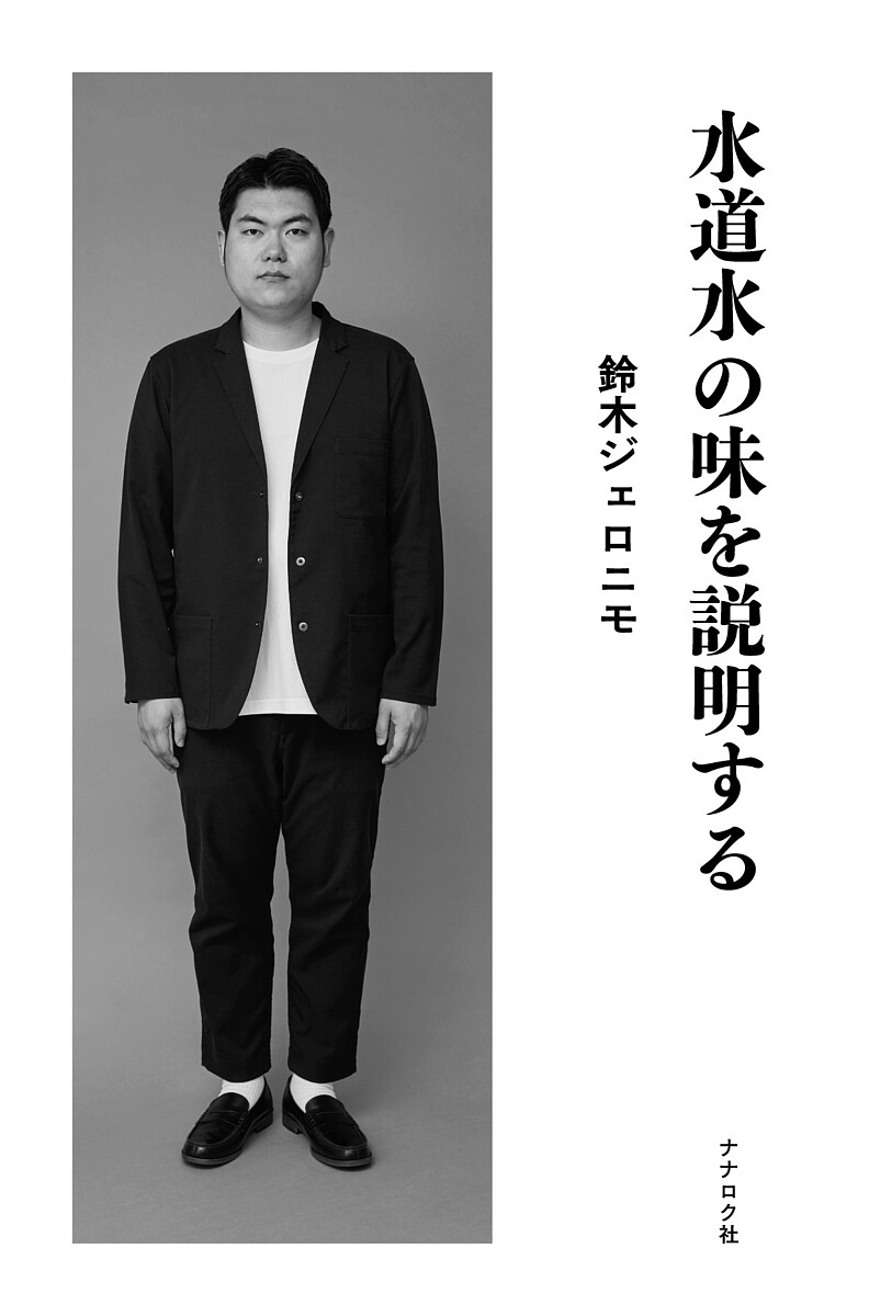 著者鈴木ジェロニモ(著)出版社ナナロク社発売日2024年11月ISBN9784867320303ページ数345Pキーワードすいどうすいのあじおせつめいする スイドウスイノアジオセツメイスル すずき じえろにも スズキ ジエロニモ978486...