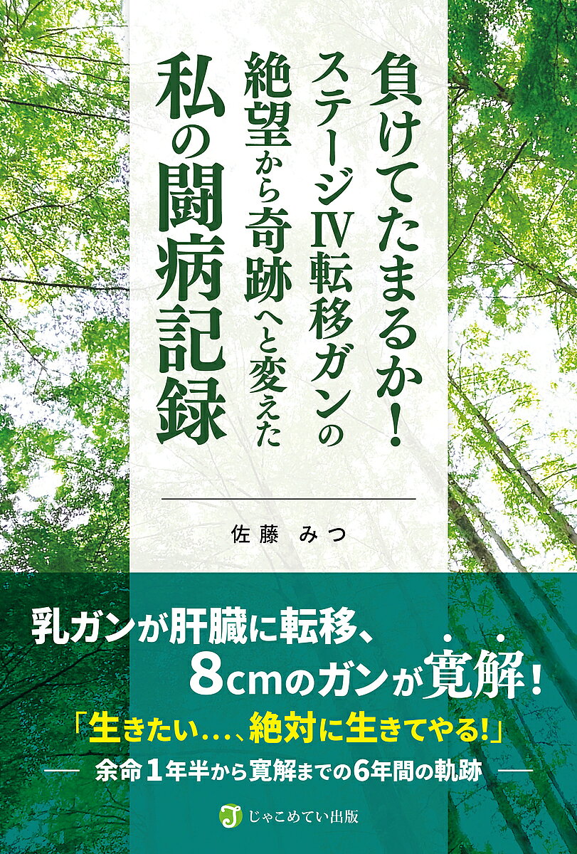 著者佐藤みつ(著)出版社じゃこめてい出版発売日2024年11月ISBN9784880434636ページ数226Pキーワードまけてたまるかすてーじふおーてんいがんの マケテタマルカステージフオーテンイガンノ さとう みつ サトウ ミツ9784...