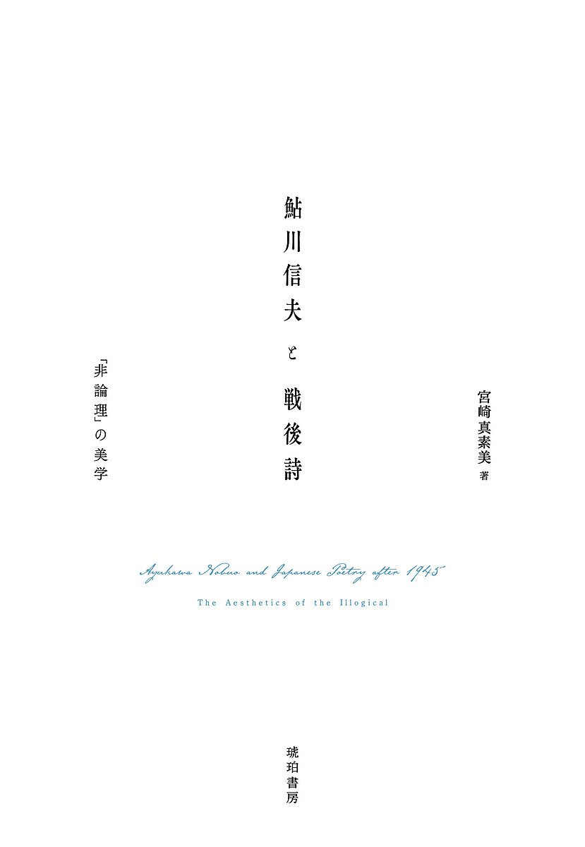 著者宮崎真素美(著)出版社琥珀書房発売日2024年10月ISBN9784910993591ページ数295Pキーワードあゆかわのぶおとせんごしひろんりのびがく アユカワノブオトセンゴシヒロンリノビガク みやざき ますみ ミヤザキ マスミ978...