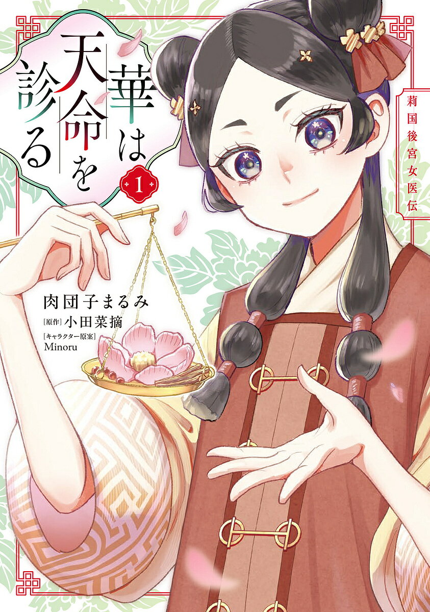 著者肉団子まるみ(著) 小田菜摘(原作)出版社KADOKAWA発売日2025年01月ISBN9784046842411ページ数153Pキーワードはなわてんめいおみる1 ハナワテンメイオミル1 にくだんご まるみ おだ なつ ニクダンゴ マル...