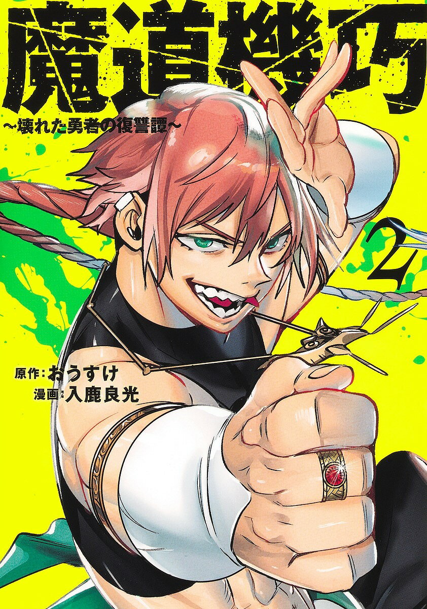 ※商品画像はイメージや仮デザインが含まれている場合があります。帯の有無など実際と異なる場合があります。著者おうすけ(著) 入鹿良光(著)出版社集英社発売日2025年01月ISBN9784088935461ページ数196Pキーワード漫画 マン...
