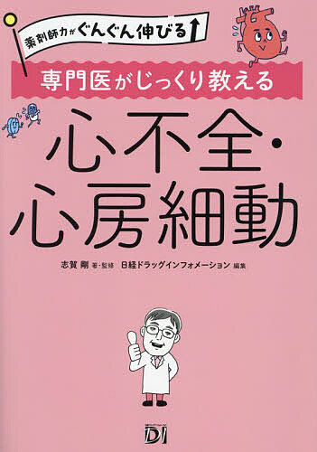 ※商品画像はイメージや仮デザインが含まれている場合があります。帯の有無など実際と異なる場合があります。著者志賀剛(著) ・監修日経ドラッグインフォメーション(編集)出版社日経BP発売日2024年12月ISBN9784296206810ページ...