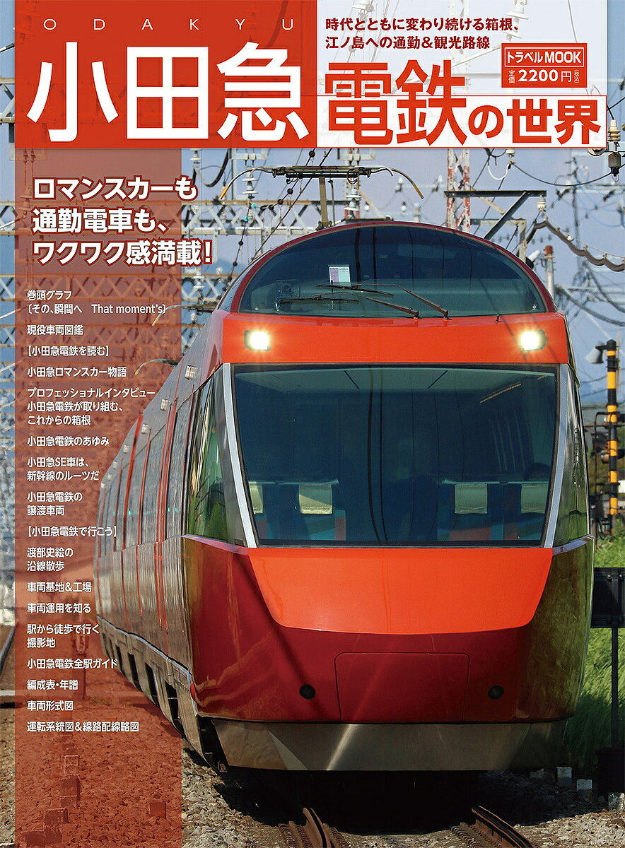 ※商品画像はイメージや仮デザインが含まれている場合があります。帯の有無など実際と異なる場合があります。出版社交通新聞社発売日2024年12月ISBN9784330060248ページ数130Pキーワードおだきゆうでんてつのせかいとらべるむつく...