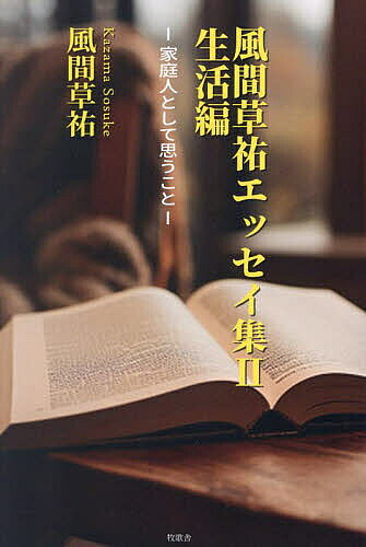 著者風間草祐(著)出版社牧歌舎発売日2024年12月ISBN9784434346934ページ数112Pキーワードかざまそうすけえつせいしゆう2 カザマソウスケエツセイシユウ2 かざま そうすけ カザマ ソウスケ9784434346934内容...