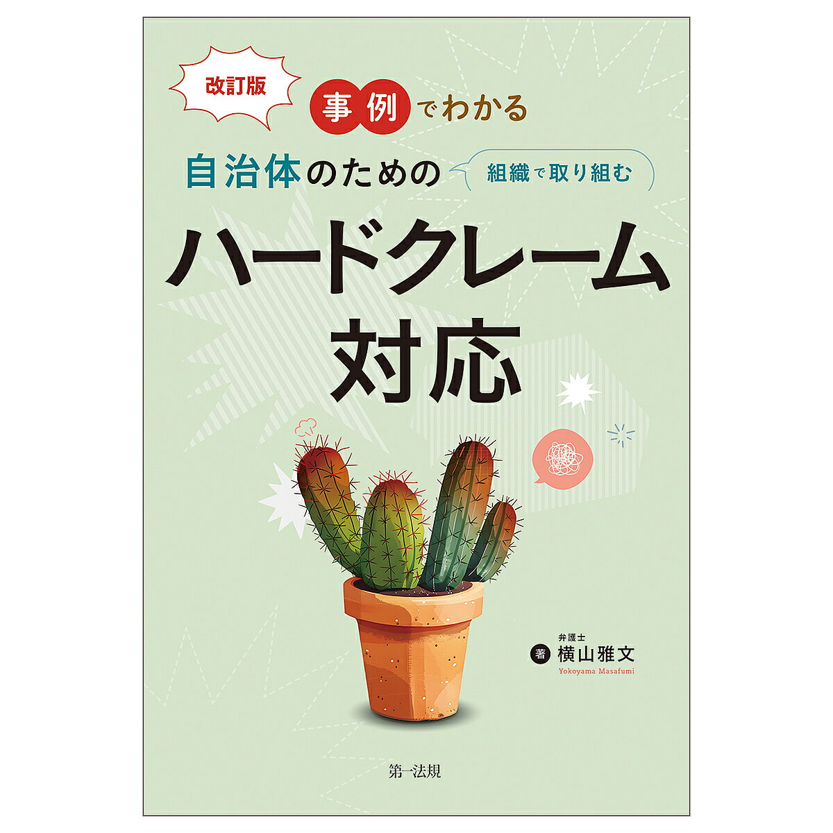 ※商品画像はイメージや仮デザインが含まれている場合があります。帯の有無など実際と異なる場合があります。著者横山雅文(著)出版社第一法規発売日2024年12月ISBN9784474040182ページ数180Pキーワードじれいでわかるじちたいの...