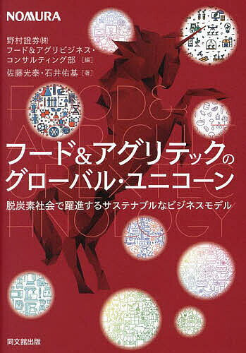 ※商品画像はイメージや仮デザインが含まれている場合があります。帯の有無など実際と異なる場合があります。著者野村證券（株）フード＆アグリビジネス・コンサルティング部(編) 佐藤光泰(著) 石井佑基(著)出版社同文舘出版発売日2024年11月I...