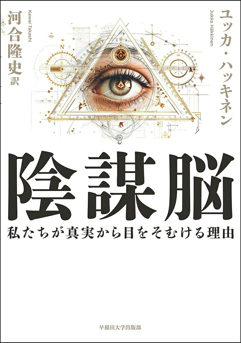 著者ユッカ・ハッキネン(著) 河合隆史(訳)出版社早稲田大学出版部発売日2024年11月ISBN9784657240071ページ数243Pキーワードいんぼうのうわたくしたちがしんじつからめお インボウノウワタクシタチガシンジツカラメオ はつ...