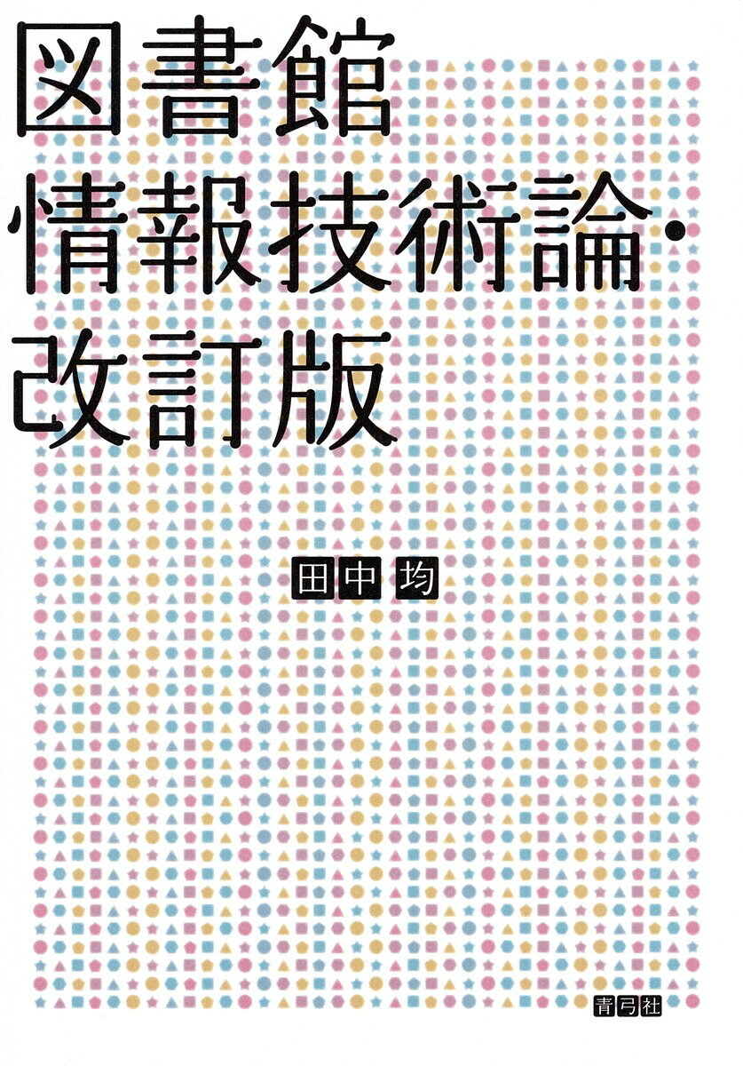 ※商品画像はイメージや仮デザインが含まれている場合があります。帯の有無など実際と異なる場合があります。著者田中均(著)出版社青弓社発売日2024年11月ISBN9784787200877ページ数185Pキーワードとしよかんじようほうぎじゆつ...