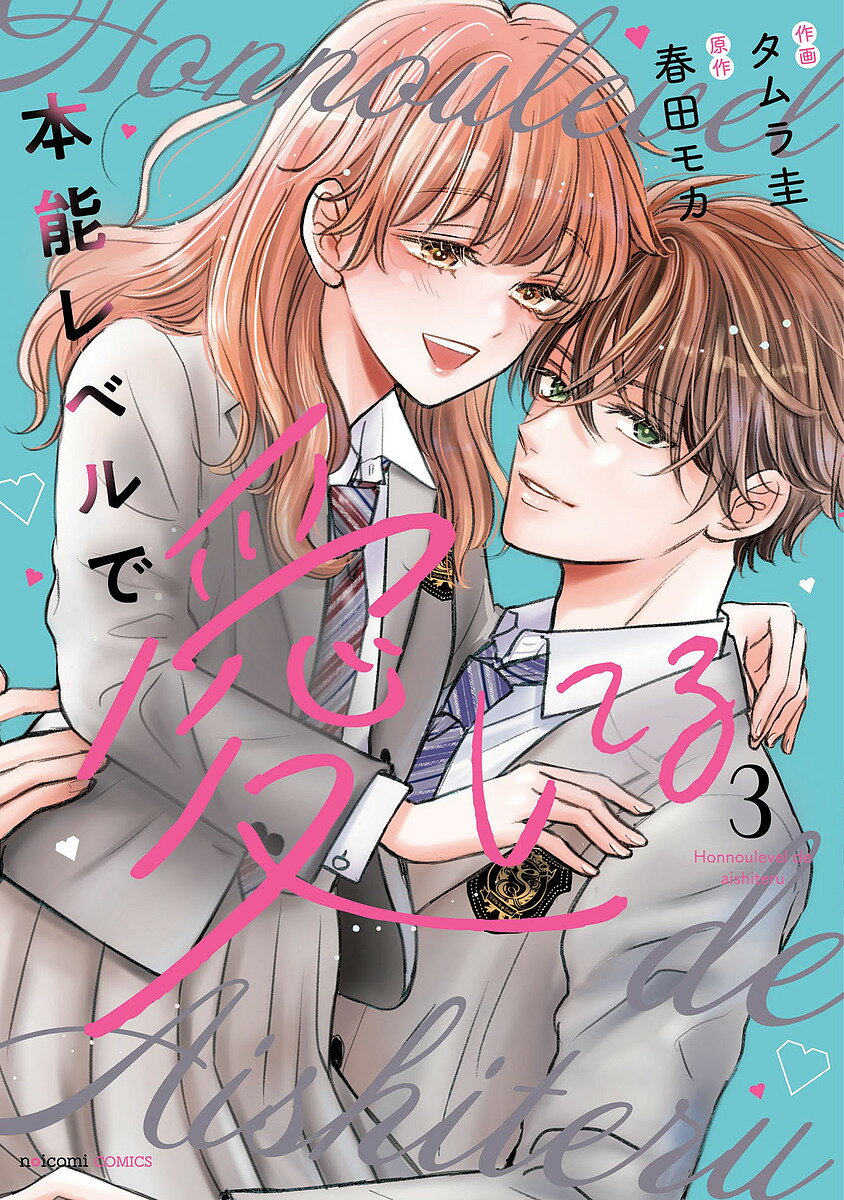 ※商品画像はイメージや仮デザインが含まれている場合があります。帯の有無など実際と異なる場合があります。著者タムラ圭(作画) 春田モカ(原作)出版社スターツ出版発売日2025年01月ISBN9784813764007ページ数1冊（ページ付なし...