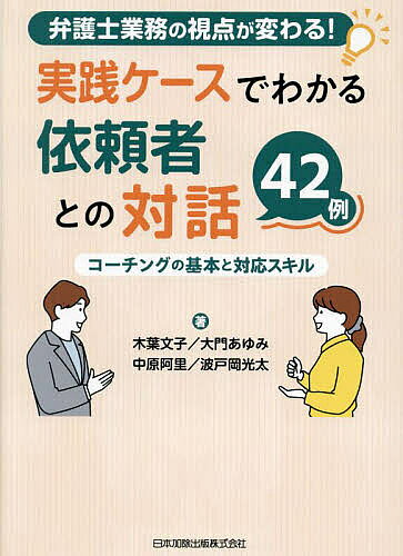 ※商品画像はイメージや仮デザインが含まれている場合があります。帯の有無など実際と異なる場合があります。著者木葉文子(ほか著)出版社日本加除出版発売日2024年11月ISBN9784817849656ページ数238Pキーワードべんごしぎようむ...