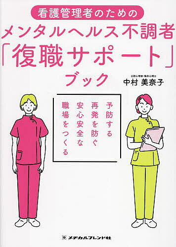 ※商品画像はイメージや仮デザインが含まれている場合があります。帯の有無など実際と異なる場合があります。著者中村美奈子(著)出版社メヂカルフレンド社発売日2024年11月ISBN9784839217464ページ数151Pキーワードかんごかんり...