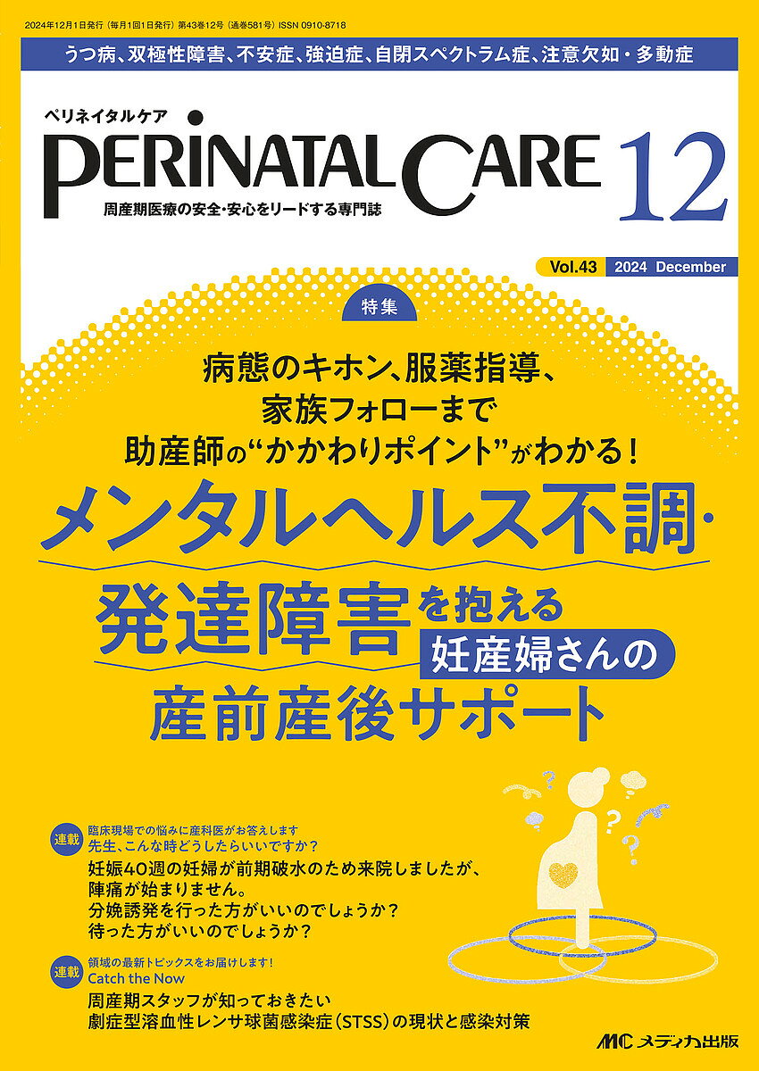 ※商品画像はイメージや仮デザインが含まれている場合があります。帯の有無など実際と異なる場合があります。出版社メディカ出版発売日2024年12月ISBN9784840482325ページ数96Pキーワードぺりねいたるけあ43ー12（2024ー1...
