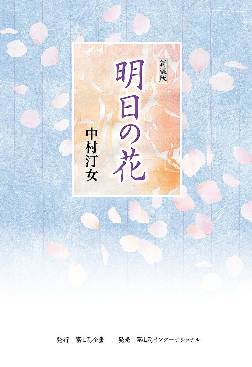 著者中村汀女(著)出版社富山房企畫発売日2024年11月ISBN9784866001333ページ数271Pキーワードあすのはな アスノハナ なかむら ていじよ ナカムラ テイジヨ9784866001333内容紹介中村汀女の代表作の一つであり...