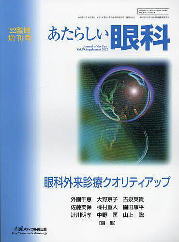 出版社メディカル葵出版発売日2022年11月ISBN9784896354676ページ数338Pキーワードあたらしいがんか39（2022） アタラシイガンカ39（2022） そとぞの ちえ おおの きよう ソトゾノ チエ オオノ キヨウ978...