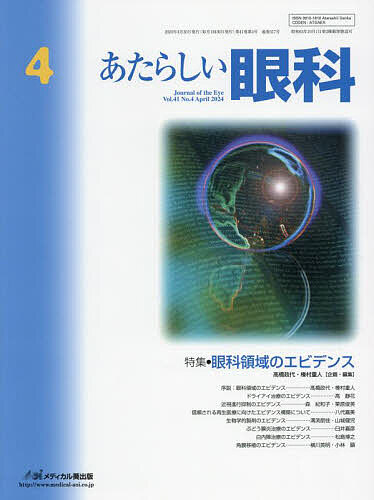 出版社メディカル葵出版発売日2024年04月ISBN9784896354904ページ数P367〜472キーワードあたらしいがんか41ー4（2024ー4） アタラシイガンカ41ー4（2024ー4） たかはし まさよ しんむら し タカハシ マ...