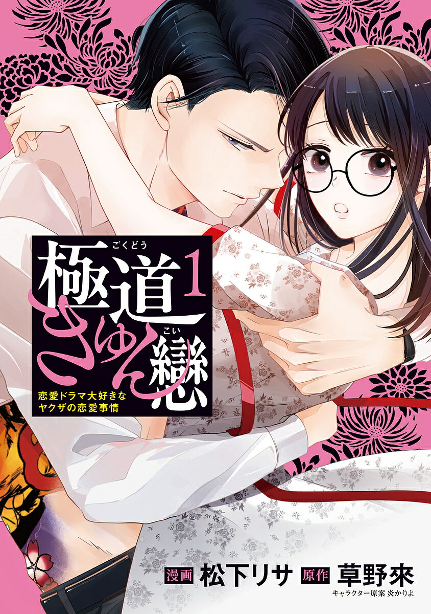 ※商品画像はイメージや仮デザインが含まれている場合があります。帯の有無など実際と異なる場合があります。著者松下リサ(漫画) 草野來(原作)出版社KADOKAWA発売日2025年02月ISBN9784046845771ページ数1冊（ページ付な...