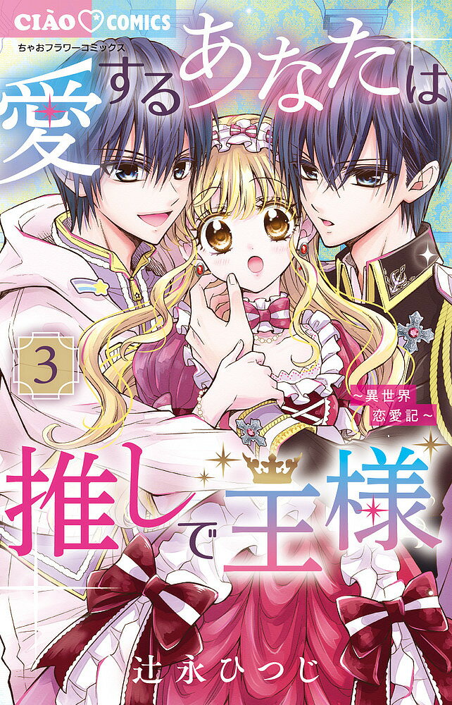 著者辻永ひつじ(著)出版社小学館発売日2025年01月ISBN9784098730360ページ数1冊（ページ付なし）キーワード漫画 マンガ まんが あいするあなたわおしでおうさま3 アイスルアナタワオシデオウサマ3 つじなが ひつじ ツジナ...
