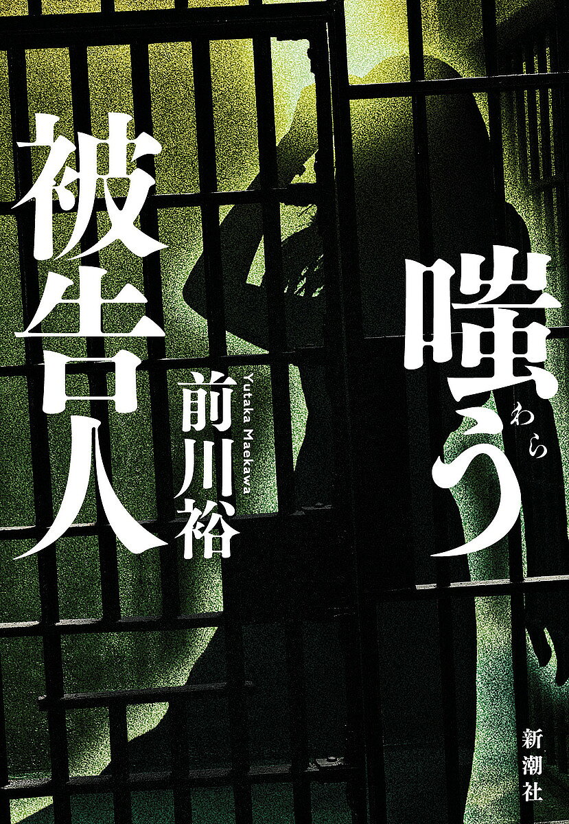 著者前川裕(著)出版社新潮社発売日2025年01月ISBN9784103351962ページ数283Pキーワードわらうひこくにん ワラウヒコクニン まえかわ ゆたか マエカワ ユタカ9784103351962内容紹介ドン・ファンと呼ばれた老資...