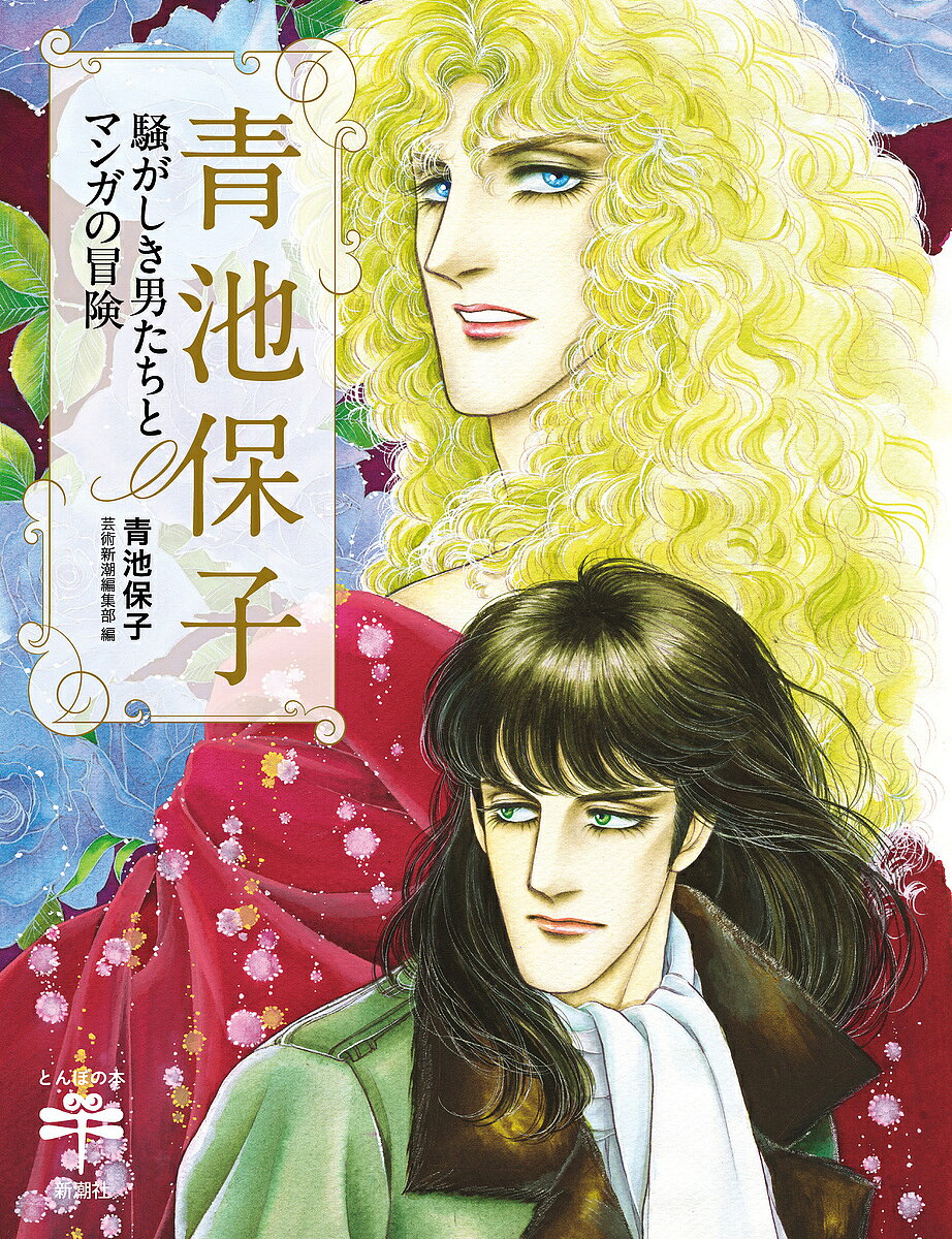 ※商品画像はイメージや仮デザインが含まれている場合があります。帯の有無など実際と異なる場合があります。著者青池保子(著) 芸術新潮編集部(編)出版社新潮社発売日2025年01月ISBN9784106023071ページ数126Pキーワード漫画...