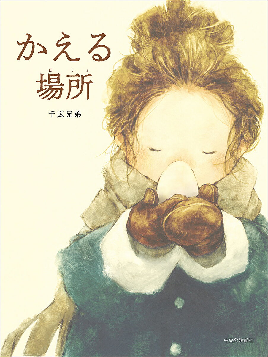 ※商品画像はイメージや仮デザインが含まれている場合があります。帯の有無など実際と異なる場合があります。著者千広兄弟(作)出版社中央公論新社発売日2025年01月ISBN9784120058745ページ数1冊（ページ付なし）キーワードかえるば...