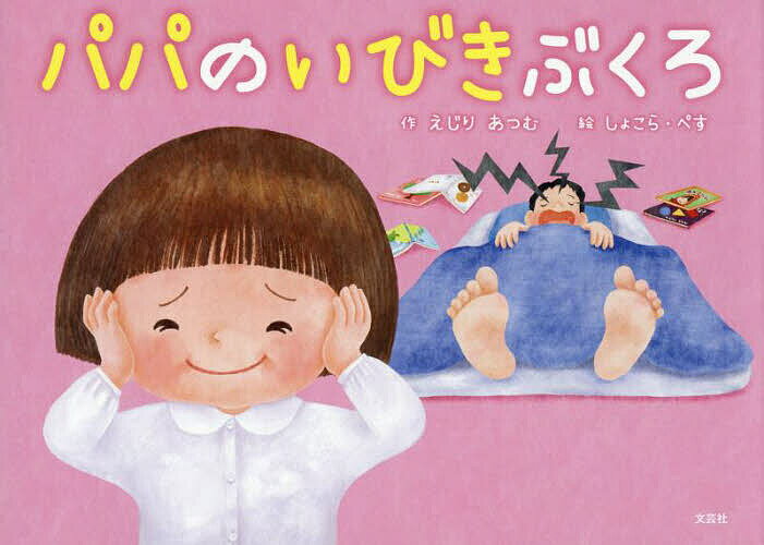 著者えじりあつむ(作) しょこら・ぺす(絵)出版社文芸社発売日2024年12月ISBN9784286256184ページ数30Pキーワードえほん 絵本 プレゼント ギフト 誕生日 子供 クリスマス 子ども こども ぱぱのいびきぶくろ パパノイ...
