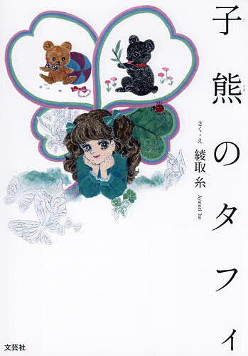 著者綾取糸(さく)出版社文芸社発売日2024年12月ISBN9784286257198ページ数23Pキーワードえほん 絵本 プレゼント ギフト 誕生日 子供 クリスマス 子ども こども こぐまのたふい コグマノタフイ あやとり いと アヤト...