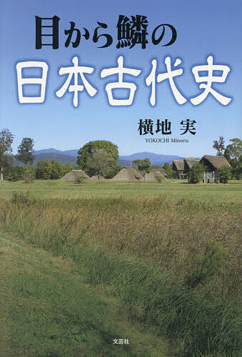 著者横地実(著)出版社文芸社発売日2024年12月ISBN9784286259307ページ数279Pキーワードめからうろこのにほんこだいし メカラウロコノニホンコダイシ よこち みのる ヨコチ ミノル9784286259307