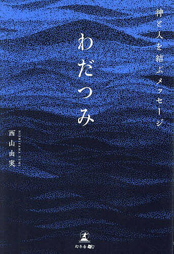著者西山由実(著)出版社幻冬舎メディアコンサルティング発売日2024年11月ISBN9784344691407ページ数165Pキーワードわだつみかみとひとおむすぶめつせーじ ワダツミカミトヒトオムスブメツセージ にしやま ゆみ ニシヤマ ユ...